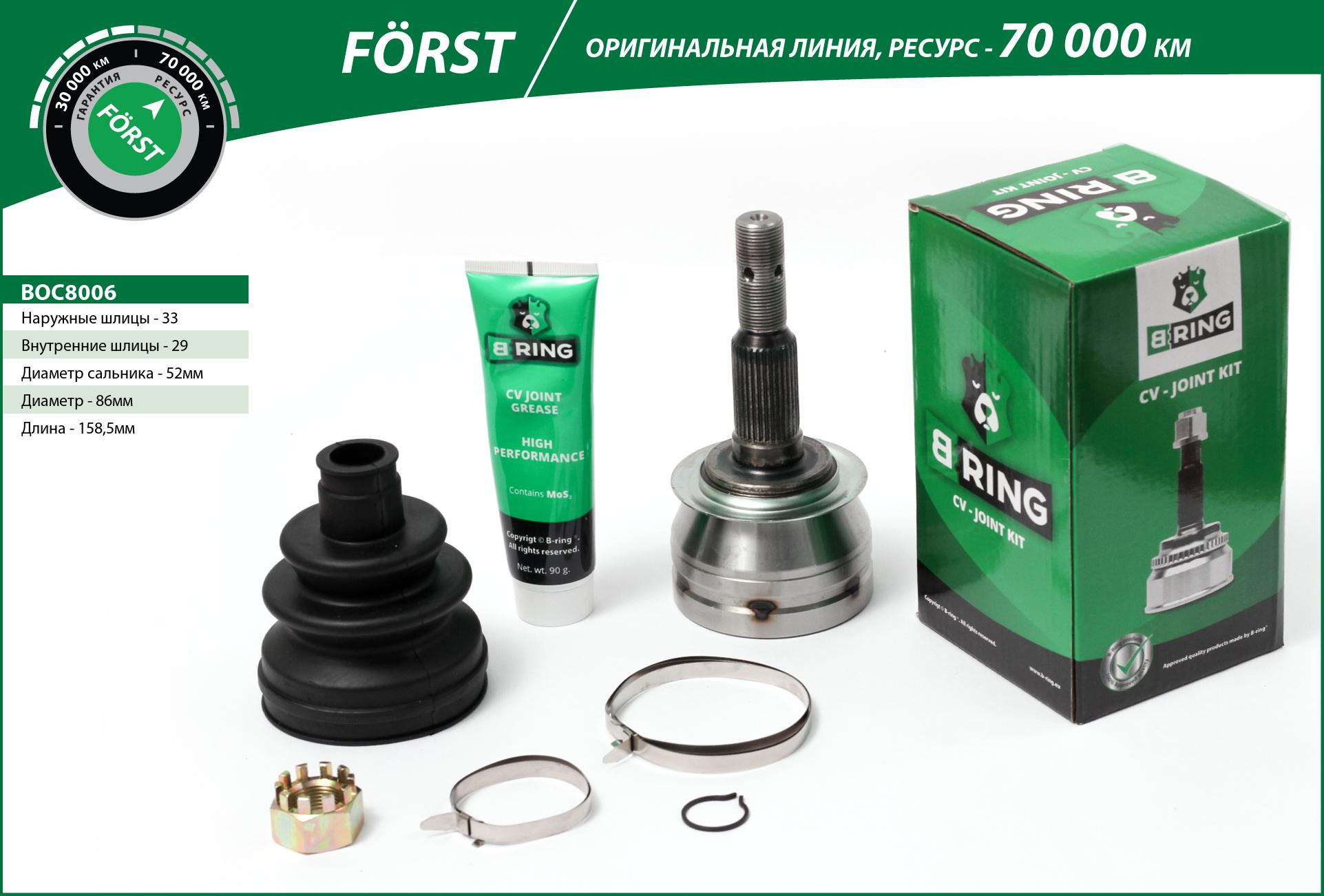Шрус CHEVROLET Lanos (98-) DAEWOO Nexia (98-) (наруж.) [33/29] (BOC8006) B-RING FORST B-RING арт. boc8006