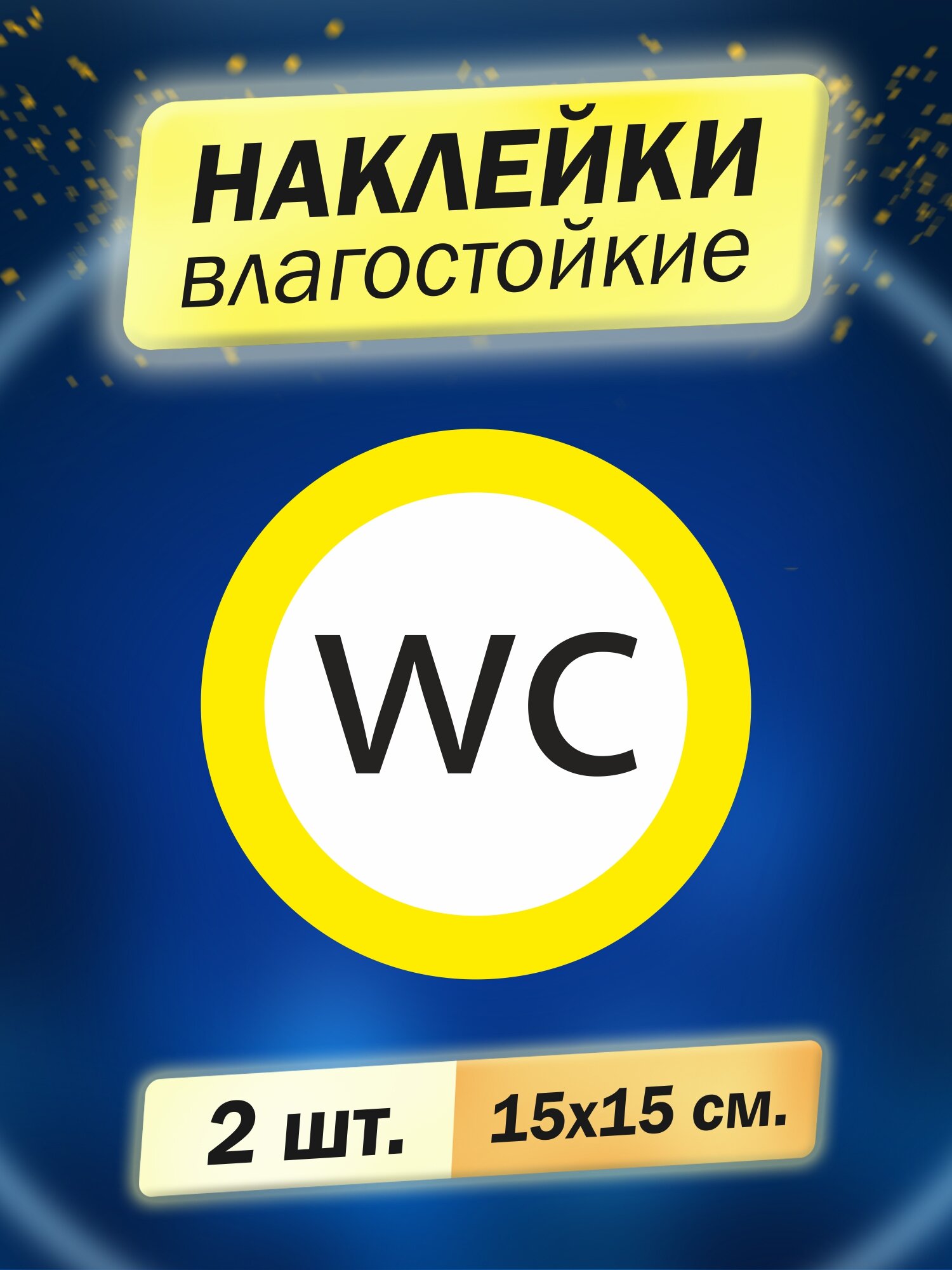 Наклейка "WC (желтая)", 2 штуки