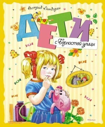 Дети с Горластой улицы (нов. оф.*)