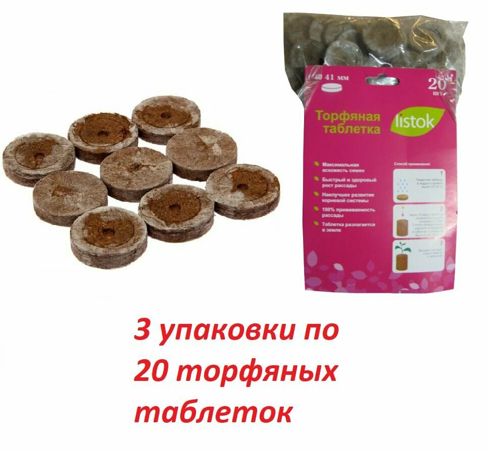 Таблетка торфяная LISTOK 41мм (20шт) 3 упаковки