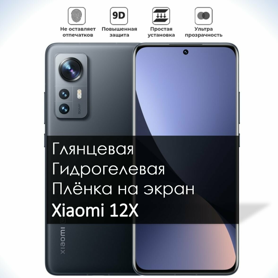 Гидрогелевая плёнка на экран Xiaomi 12X, Глянцевая долговечная премиум плёнка под чехол для Сяоми 12Х