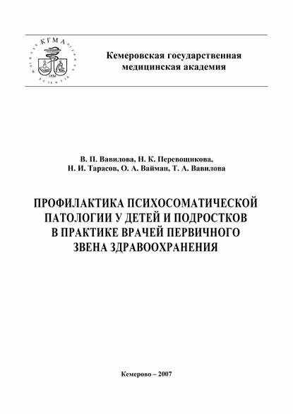 Профилактика психосоматической патологии у детей и подростков в практике врачей первичного звена здравоохранения [Цифровая книга]