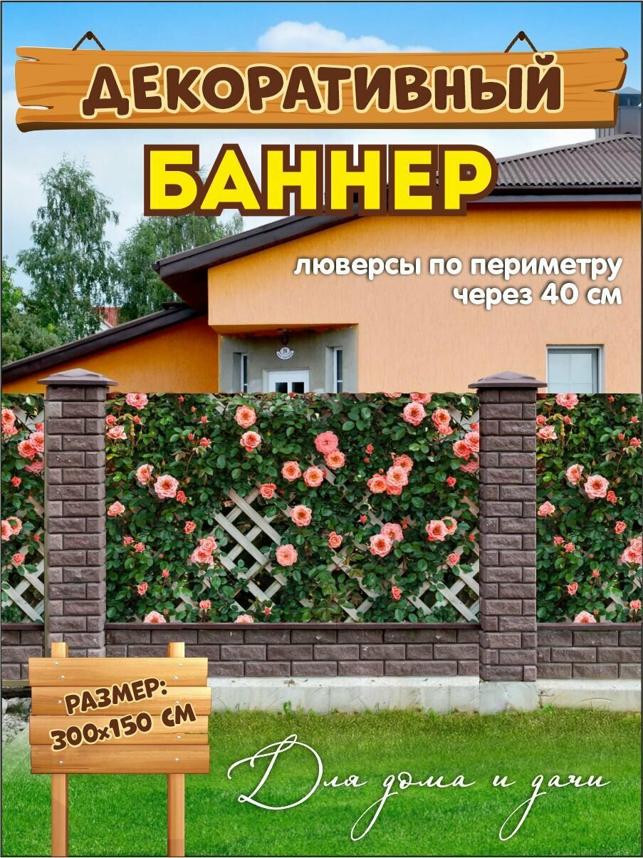 Декоративный баннер для забора, беседки, 300х150 см с люверсами