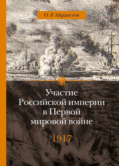 Участие Российской империи в Первой мировой войне (1914–1917). 1917 год. Распад [Цифровая книга]