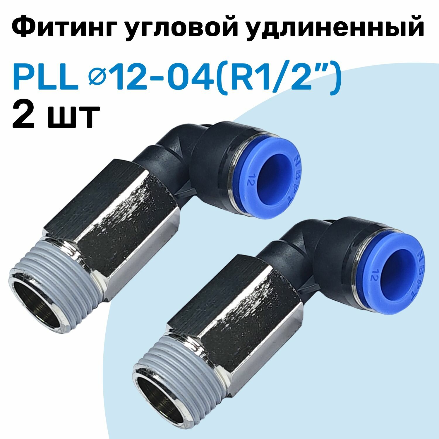 Фитинг пневматический угловой удлиненный PLL 12-04, 12мм - R1/2", Пневмофитинг NBPT, Набор 2шт