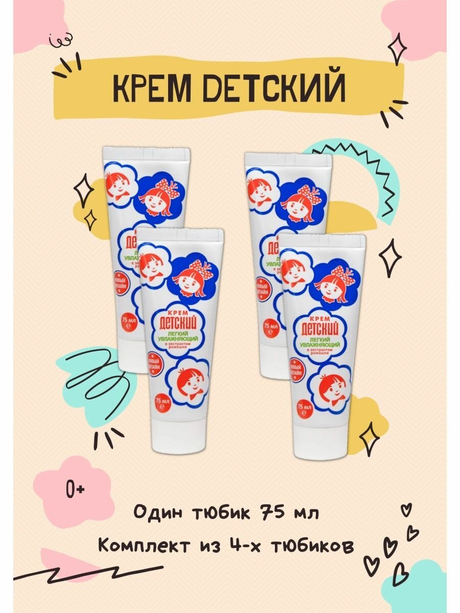 Детский крем легкий увлажняющий 75г