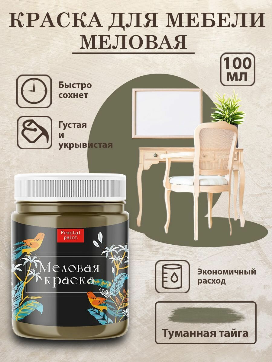 Меловая краска для мебели Fractal Paint "Туманная тайга" (100 мл)