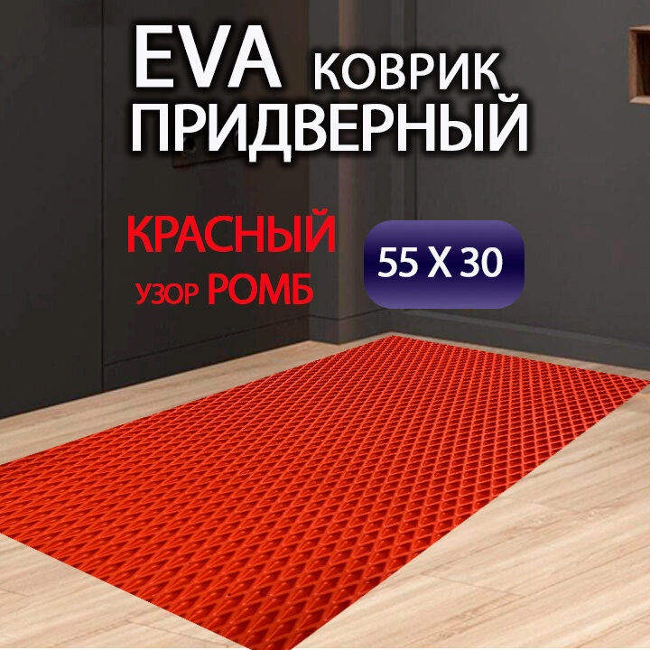 EVA Коврик придверный ЭВА коврик в коридор универсальный 55х30см Красный Ромб