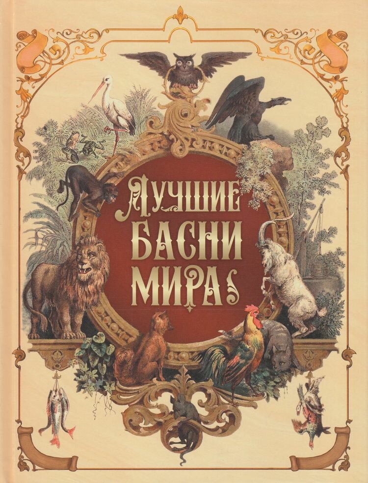 МироваяКлассикаВИллюстрациях Лучшие басни мира (сост. Кузьмин В. В.), (Просвещение-Союз, Олма, 2023),