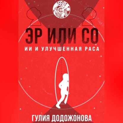 Эр или Со – ИИ и Улучшенная раса [Аудиокнига]