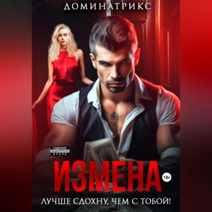 Измена. Лучше сдохну, чем с тобой! [Аудиокнига]