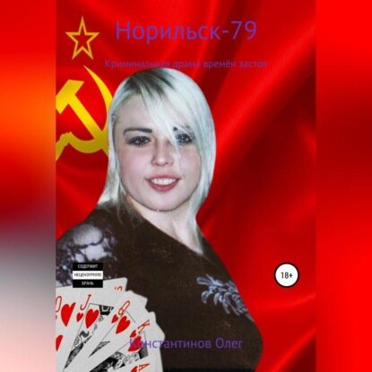 Норильск-79 [Аудиокнига]