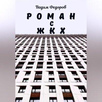 Роман с ЖКХ [Аудиокнига]