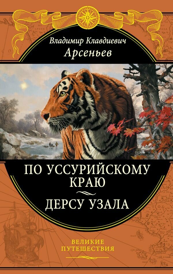 Книга ЭКСМО По Уссурийскому краю. Дерсу Узала Арсеньев В. К. Твердый переплет, 2024 год