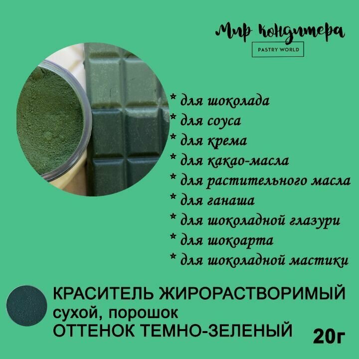 Краситель жирорстворимый для шоколада пищевой оттенок темно-зеленый