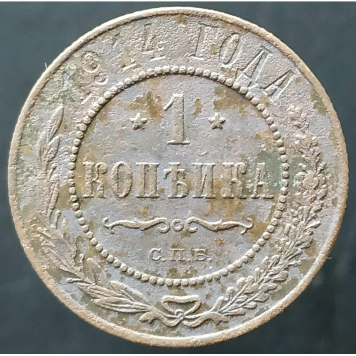 1 копейка 1914 СПБ (№6)