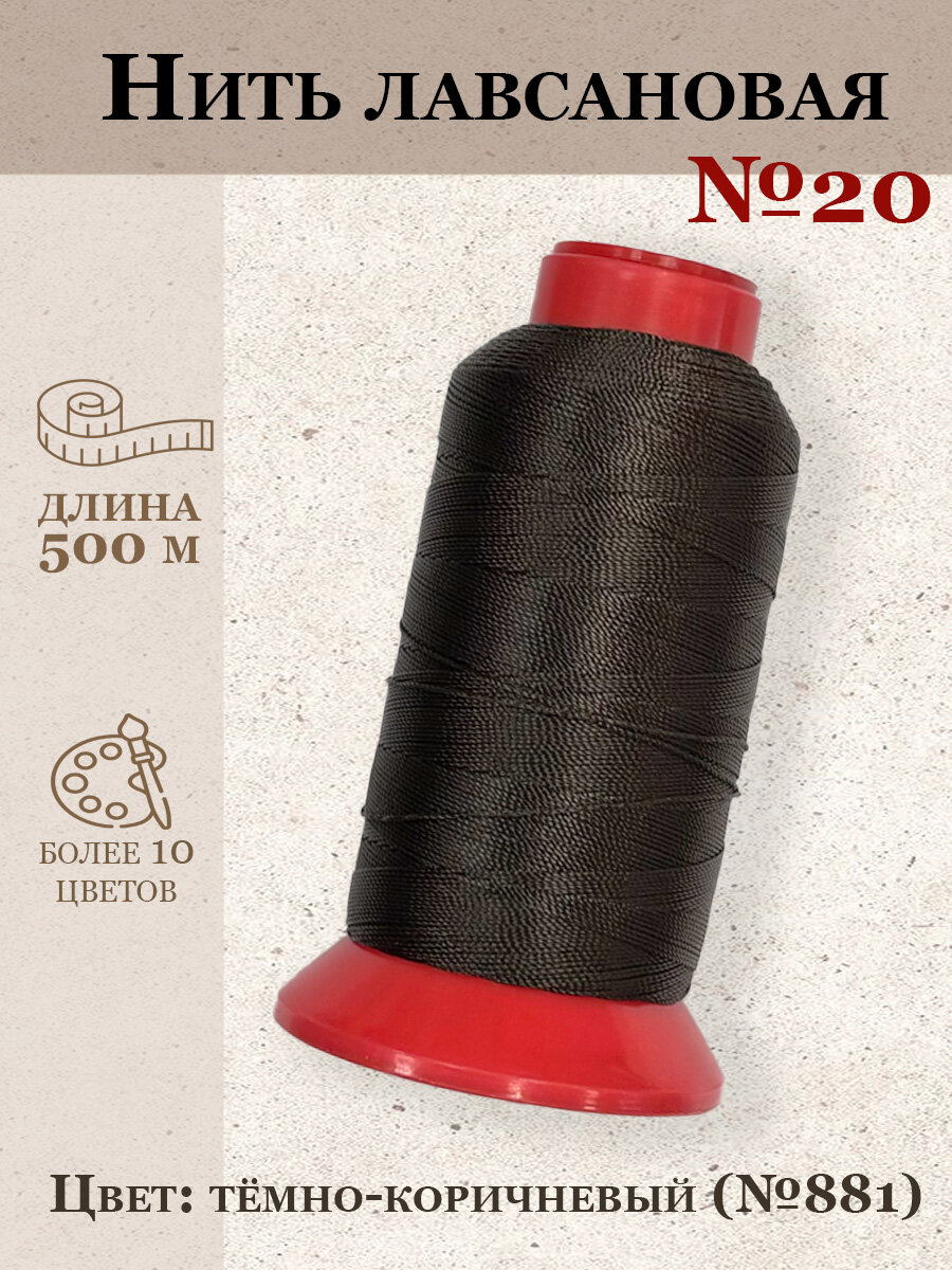 Нить лавсановая 500 м/Нитки лавсан 20 коричневые