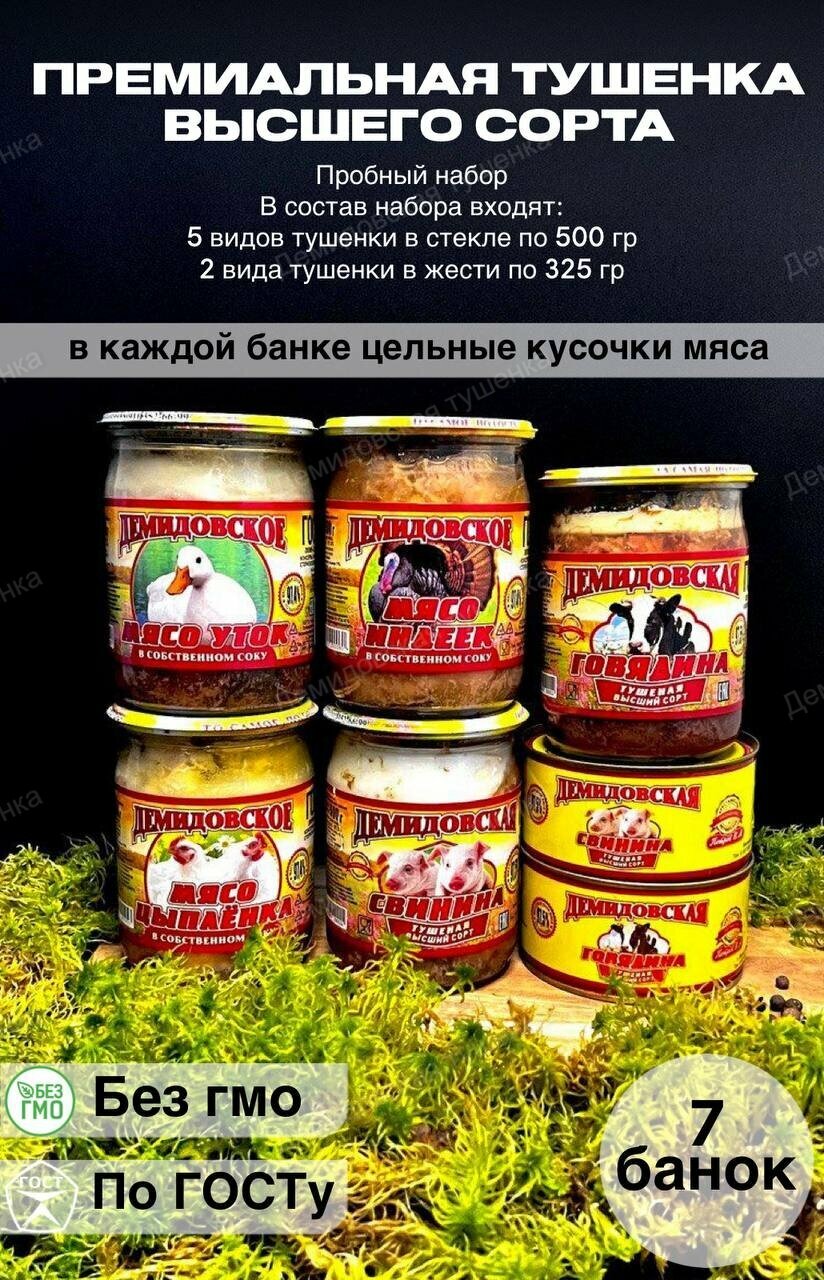 Демидовская тушенка тушенка набор 7 шт