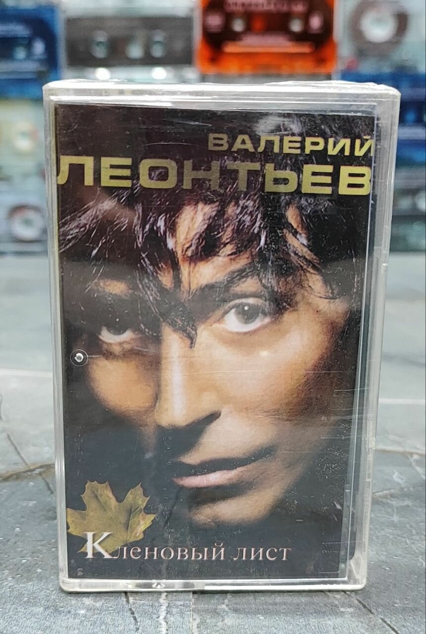 Валерий Леонтьев Кленовый Лист, кассета, аудиокассета (МC), 2003, .