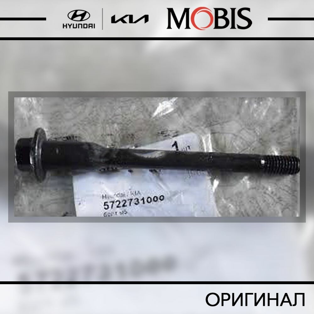 Болт М5 для Hyundai H-1, H100 porter, Sonata; KIA Bongo-3 / арт. 5722731000 / бренд MOBIS