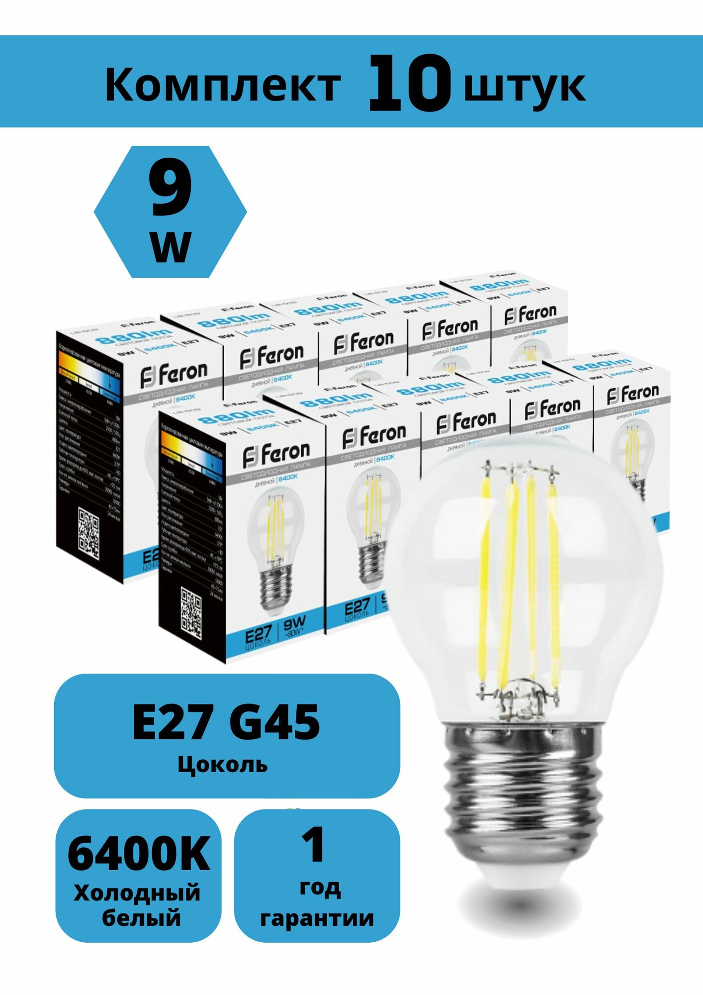Набор ламп светодиодный Feron LB-509 шарик G45 филамент E27 9W 230V 6400K - 10шт, угол рассеивания 270 , 75*45мм