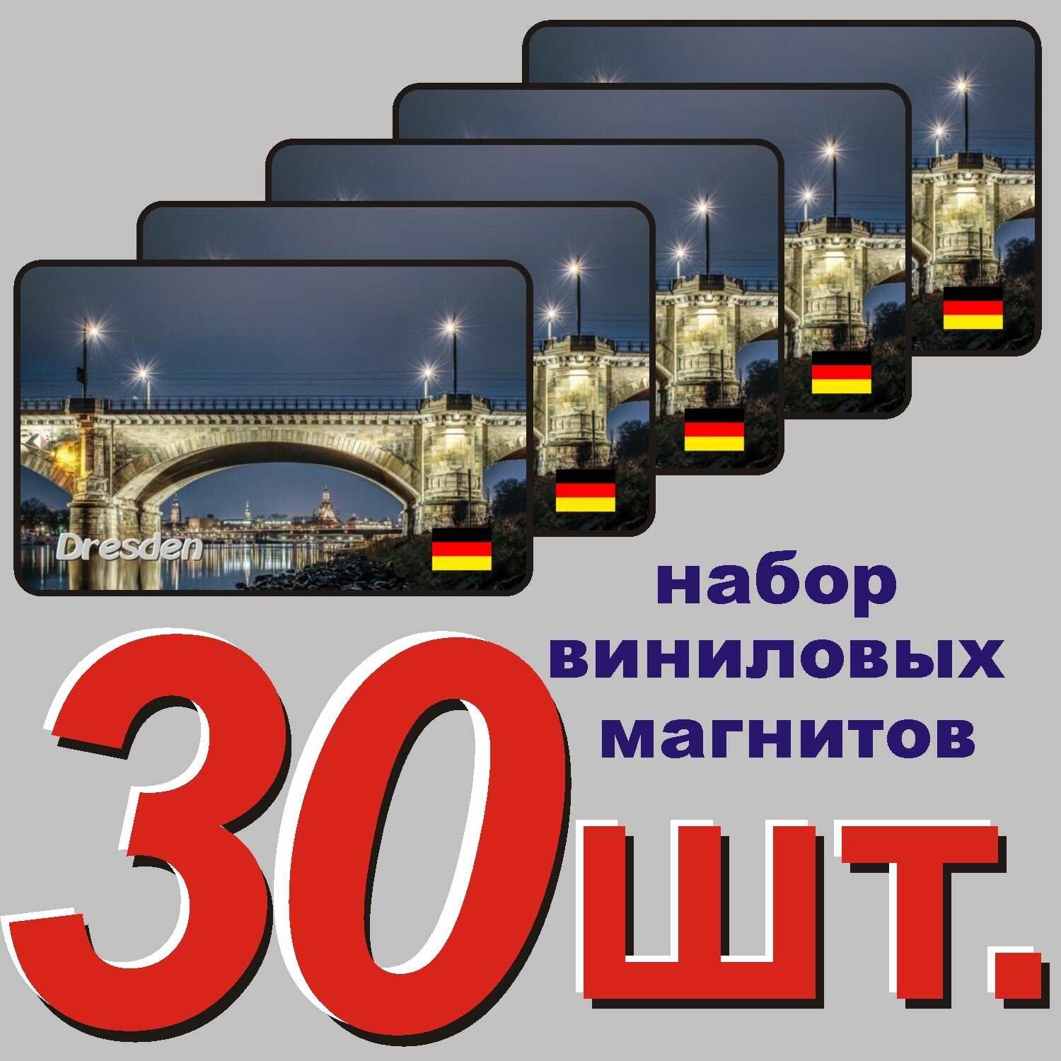 Магнит на холодильник "Дрезден" 30 шт.