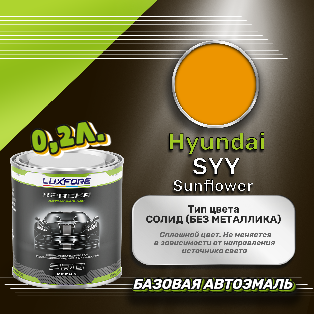 Luxfore краска базовая эмаль Hyundai SYY Sunflower 200 мл