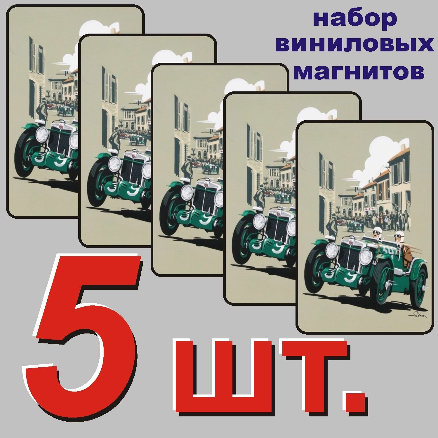Магнит на холодильник "Реклама Автомобилей, винтажный постер" 5 шт.