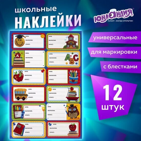 Наклейки для маркировки Юнландия школьных принадлежностей "Школа", 12 штук, ассорти, 14х21 см, , 662711