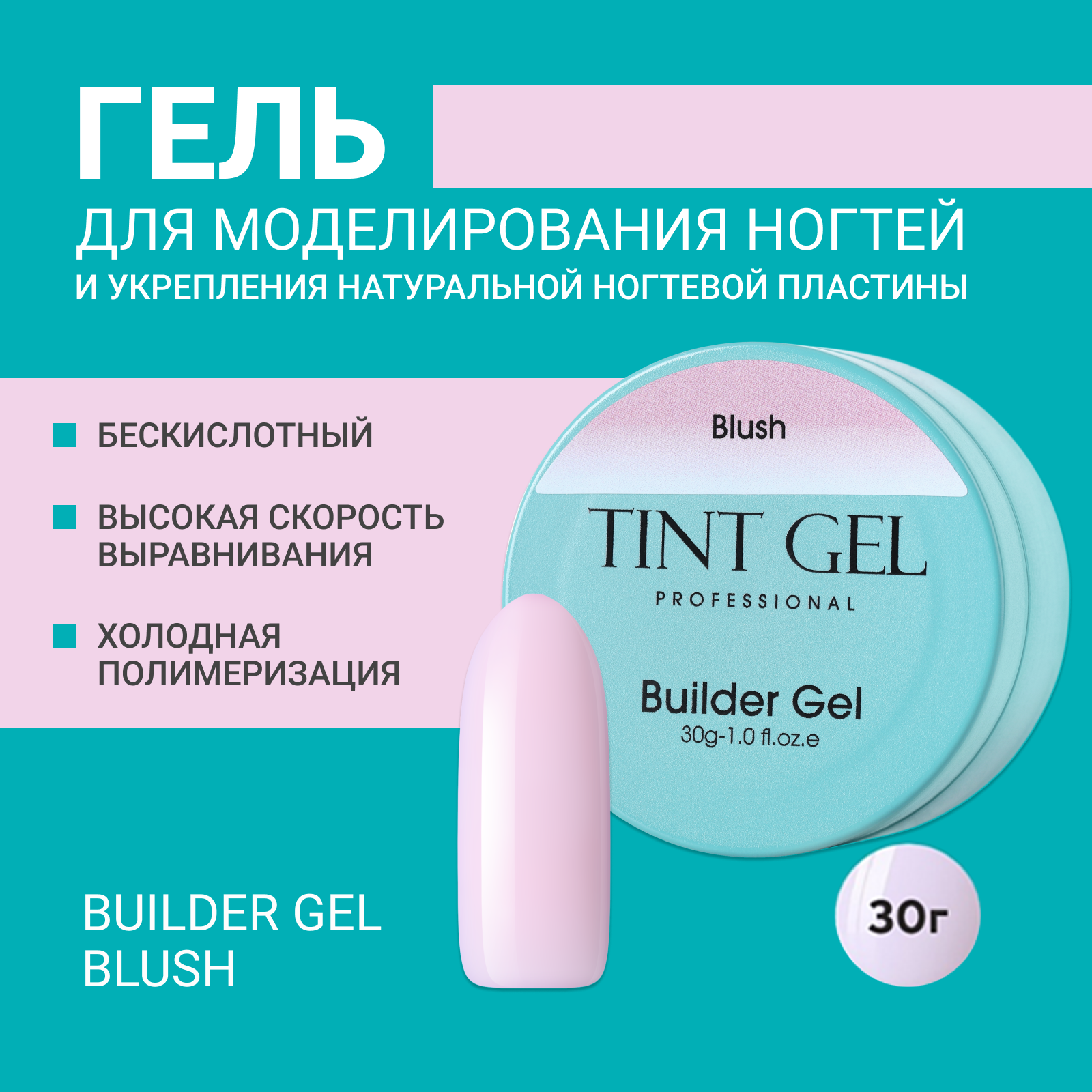 Гель TINT GEL Professional, Builder gel Blush, 30 г