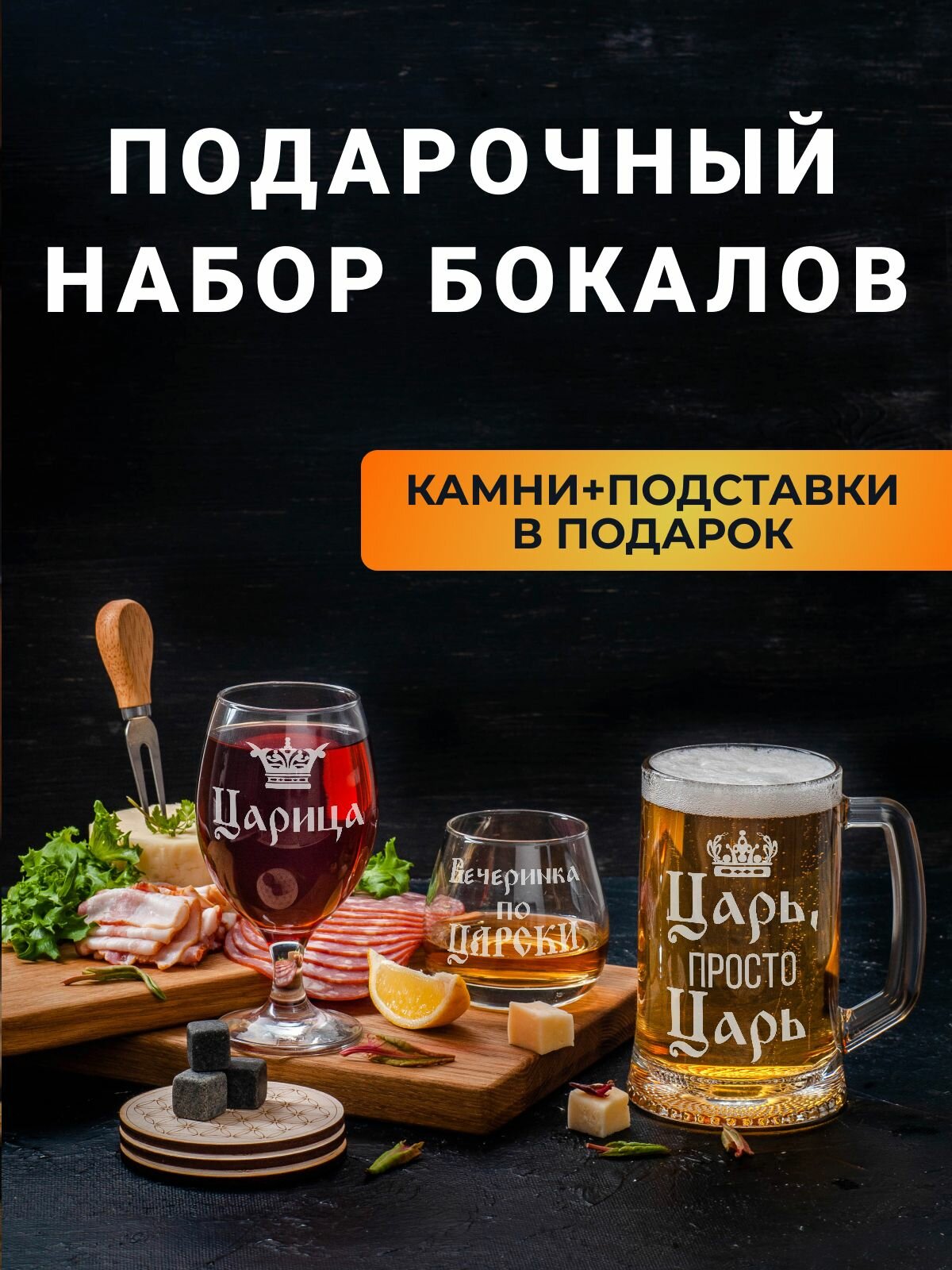 Подарочный набор бокалов с гравировкой "Царь просто царь/Царица" в деревянной подарочной упаковке с охлаждающими камнями, бокал, фужер, стакан