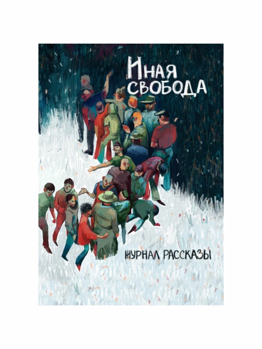 Рассказы 21. Иная свобода