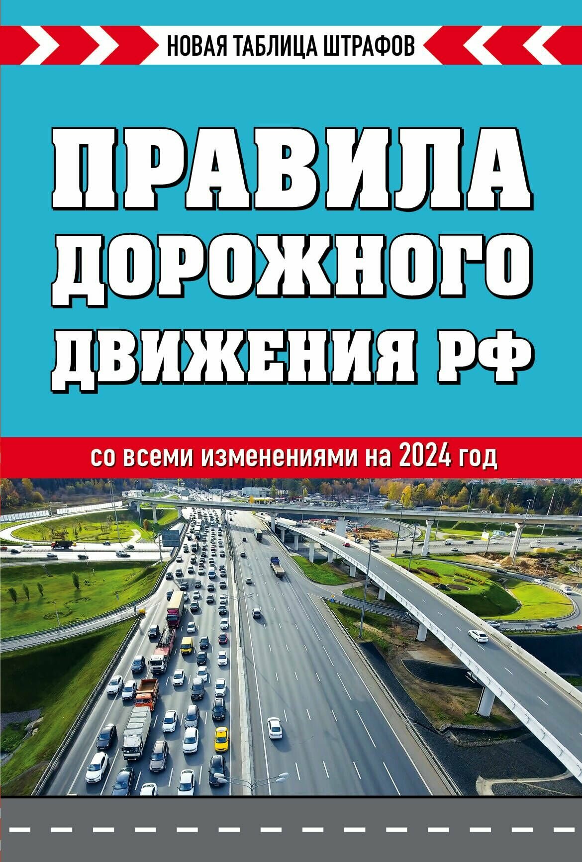 Правила дорожного движения Российской Федерации. Новая таблица штрафов. Со всеми изменениями на 2024 год