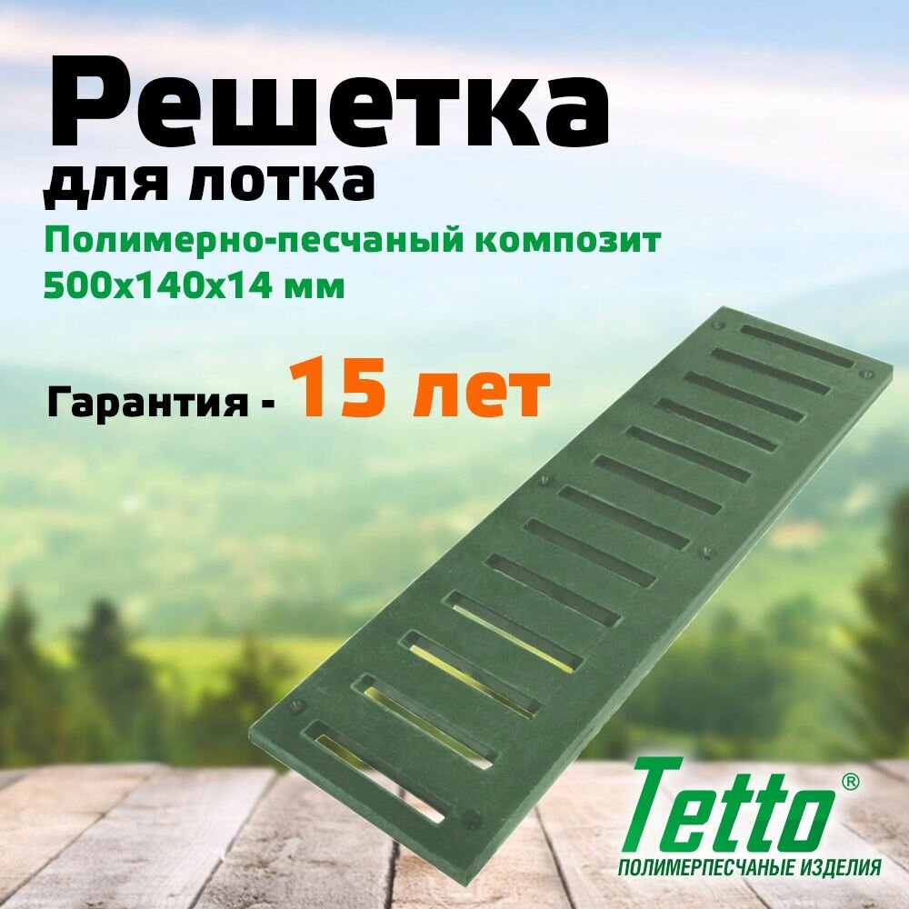 Решетка для лотка полимерпесчаная Зеленый Tetto 500х140х14 мм