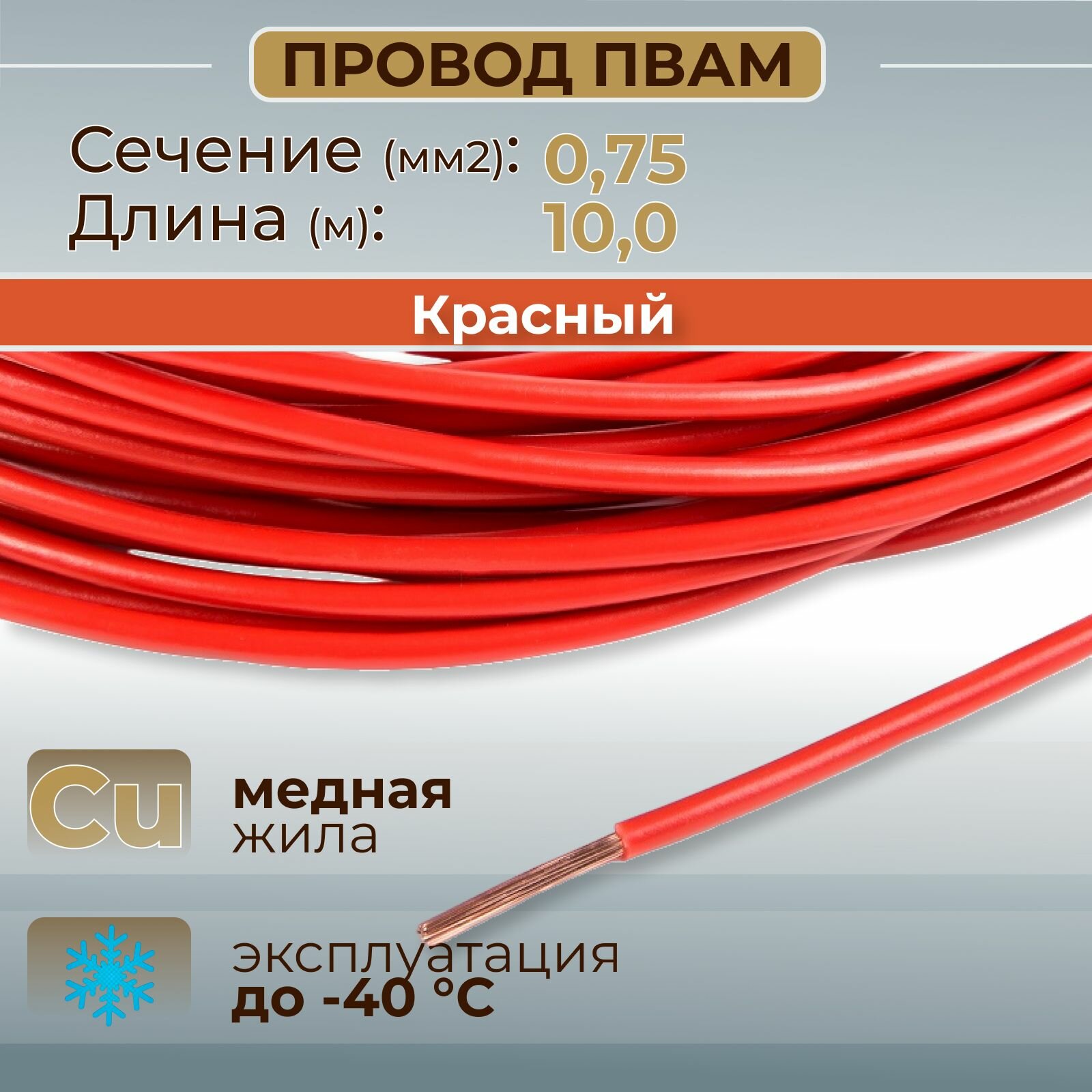 Провода автомобильные пвам цвет красный с сечением 0,75 кв. мм, длина 10м