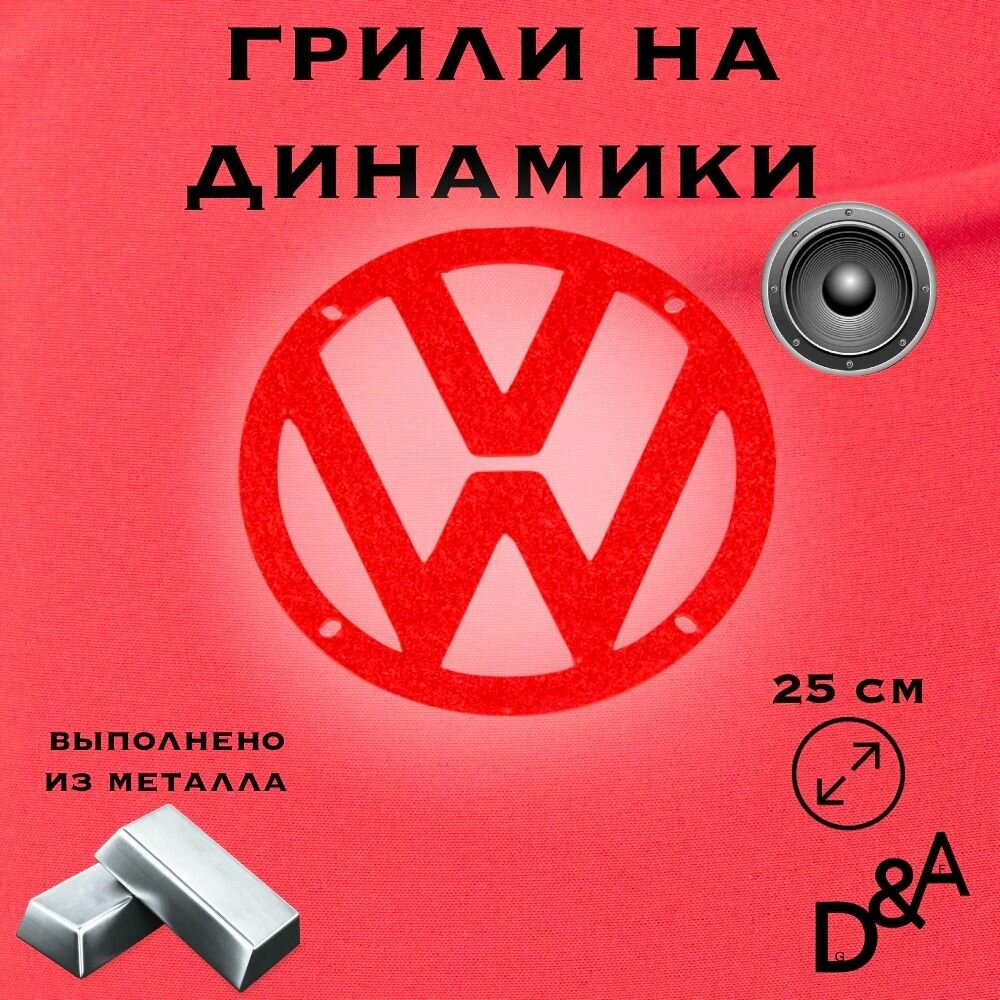 Грили для динамиков "Фольц" 25 см