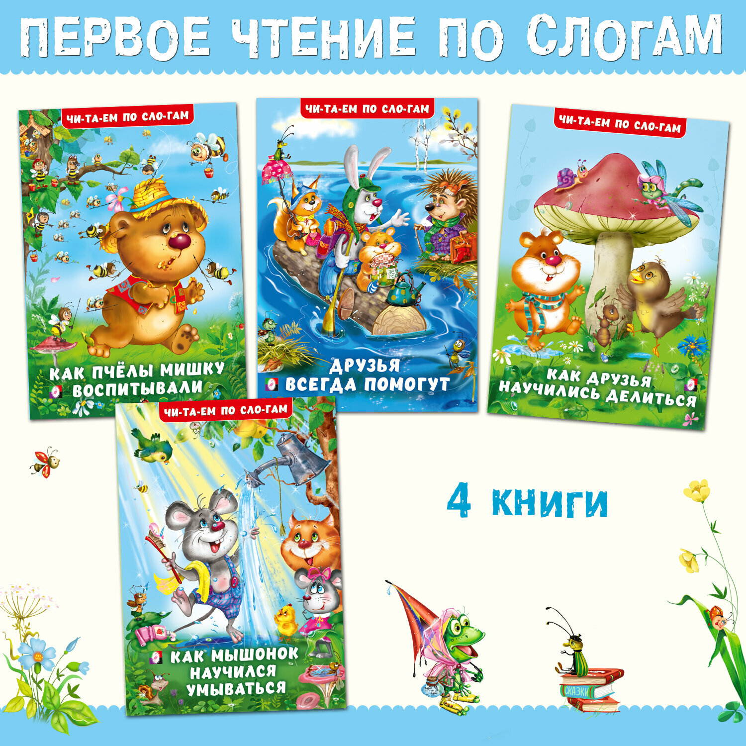 Книги для малышей Читаем по слогам Издательство Фламинго Сказки для детей Учимся читать Подготовка к школе Комплект из 4 книг
