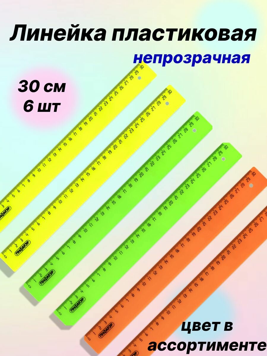 Линейка пластиковая пифагор для измерительных работ, неоновый цвет, непрозрачная, 30 см, 6 штук