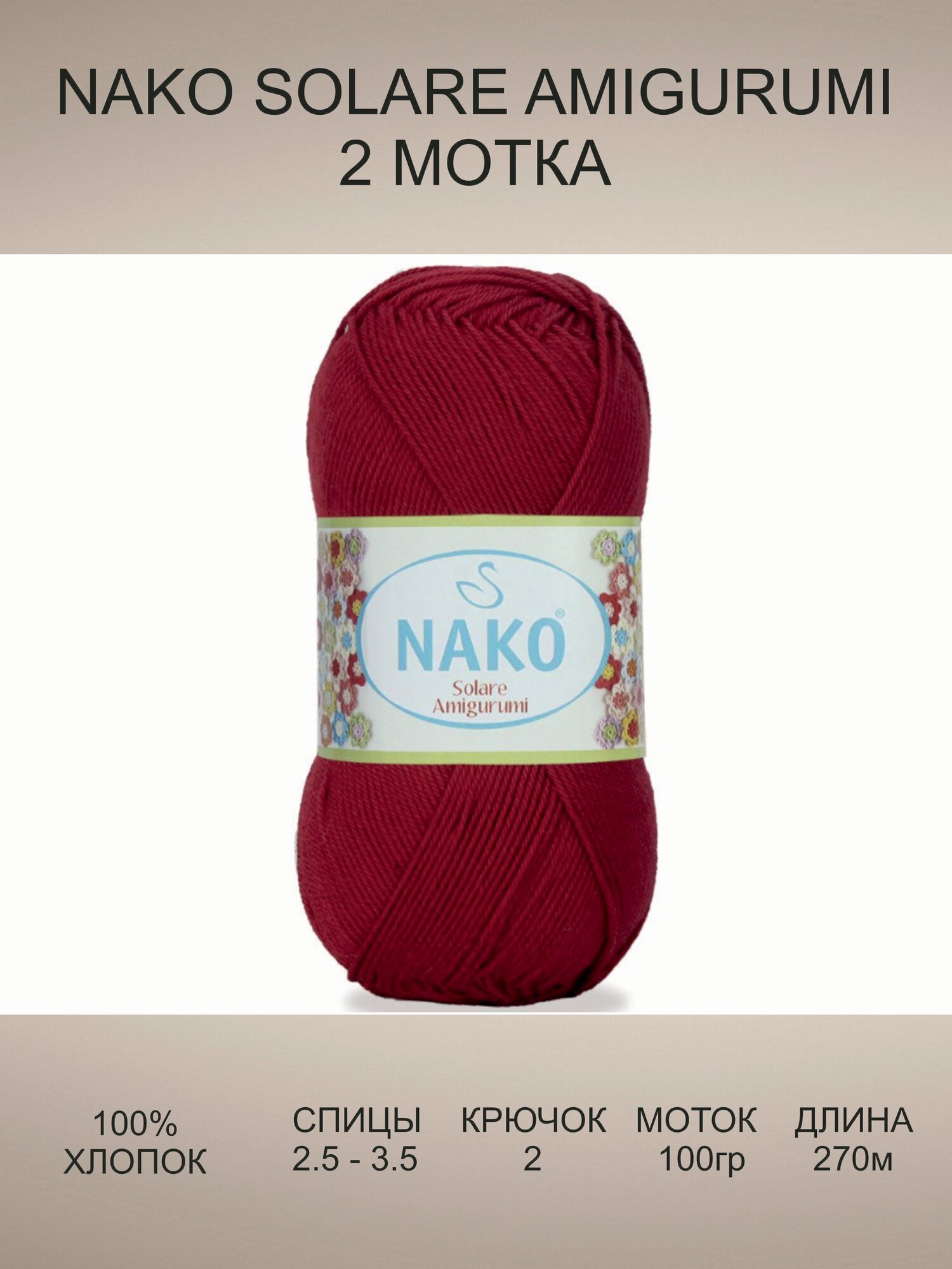 Пряжа Solare Amigurumi (Нако Соларе): 3630 (темно-красный), 2 шт 270 м 100 г, 100% хлопок