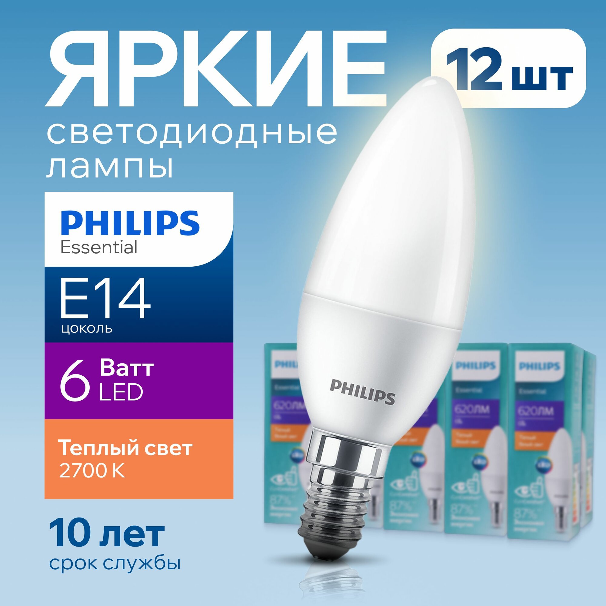 Светодиодная лампочка Philips Е14 6 Ватт теплый свет, свеча 2700К ESS LEDCandle 827 B38 FR матовая, 6W, E14, 620лм, набор 12шт
