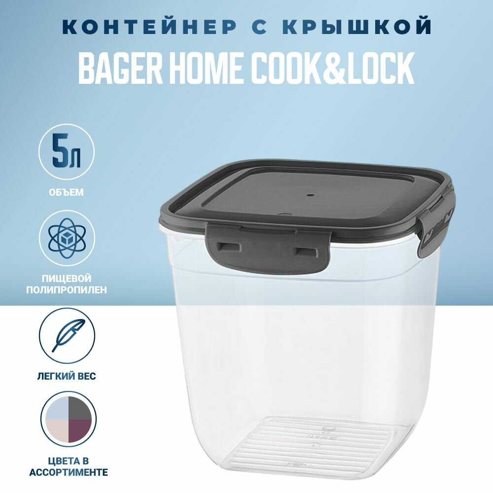 Контейнер для хранения Bager Home COOK&LOCK глубокий 5000 мл, контейнер для еды