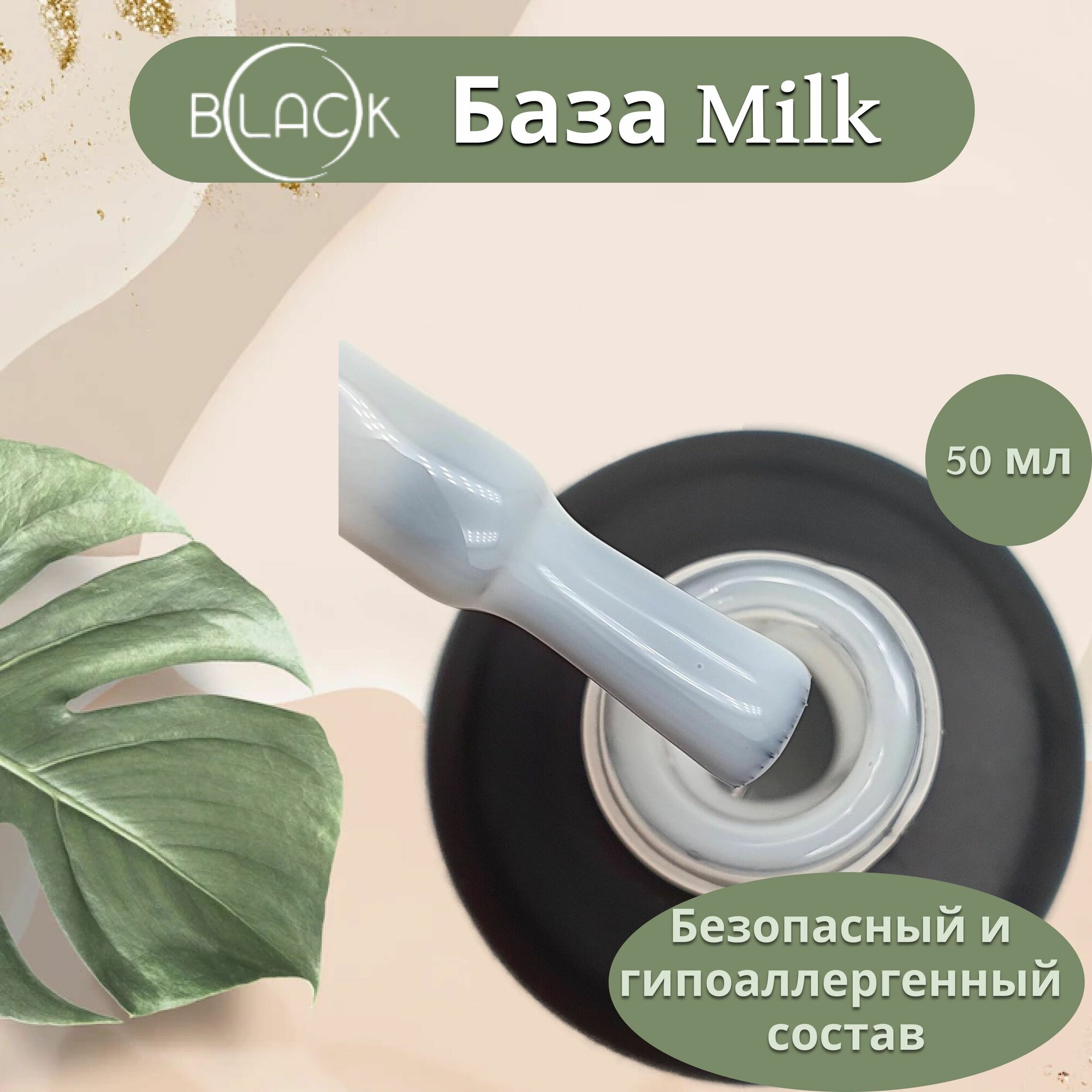 База для гель лака "Milk" 50 мл Black Professional