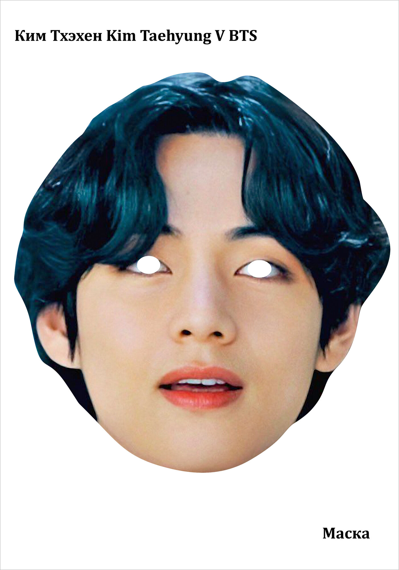 Карнавальная Ким Тхэхен (Kim Taehyung) V- BTS для вечеринок и развлечений