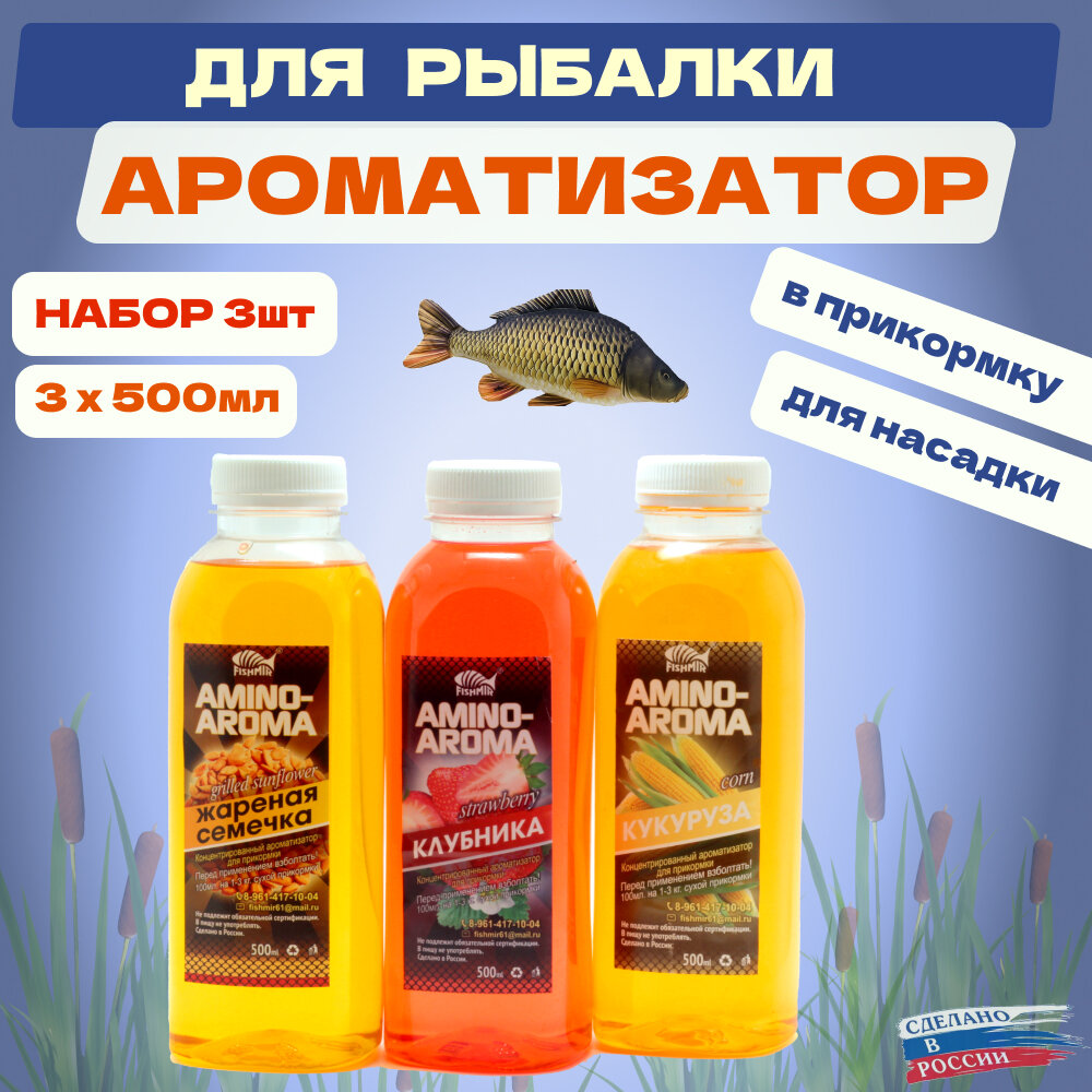 Ароматизаторы Fishmir Кукуруза Клубника Семечка по 500мл для рыболовной прикормки