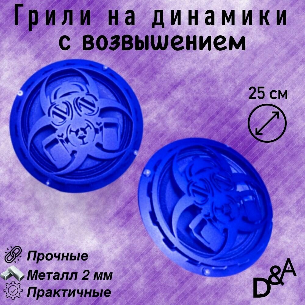 Грили для динамиков "Такса СВ" 25 см