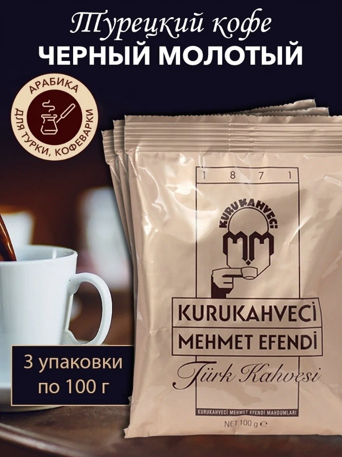 Кофе молотый турецкий KURUKAHVECI MEHMET EFENDI арабика 100%, 3 шт.*100г
