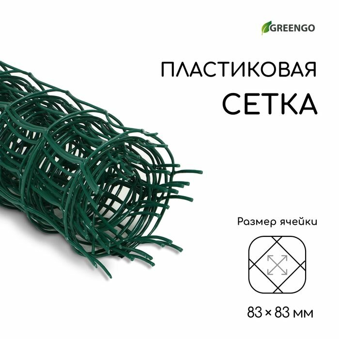 Сетка садовая, 0,5 5 м, ячейка квадрат 83 83 мм, пластиковая, зелёная, Greengo