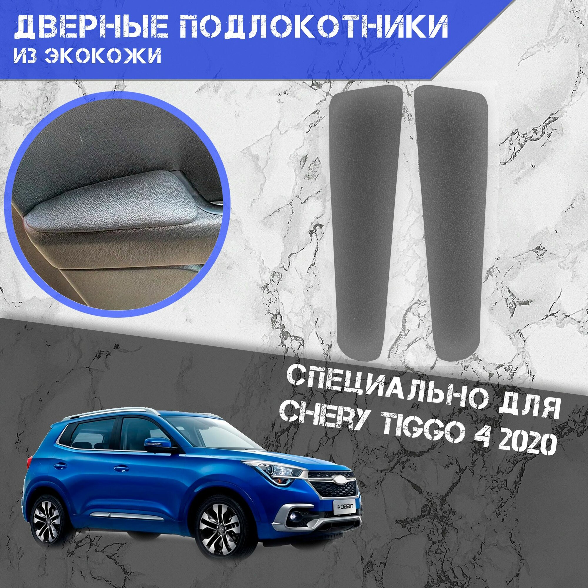 Дверные Подлокотники из экокожи на двери (Мягкие накладки) для Чери Тигго / Chery Tiggo (2017-2022) (Передние 2 шт) Серые