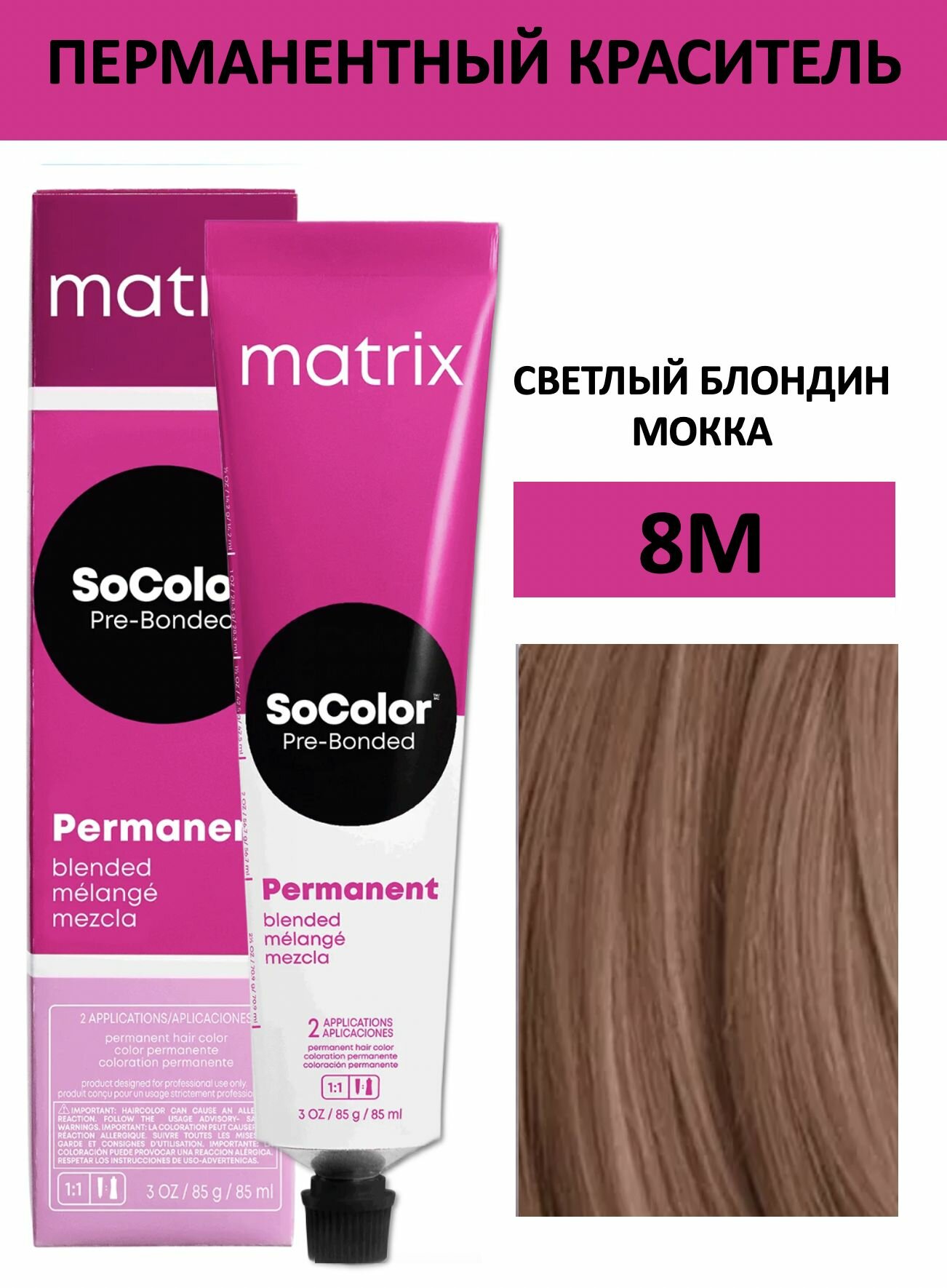 Matrix SoColor крем краска для волос 8M светлый блондин мокка 90мл