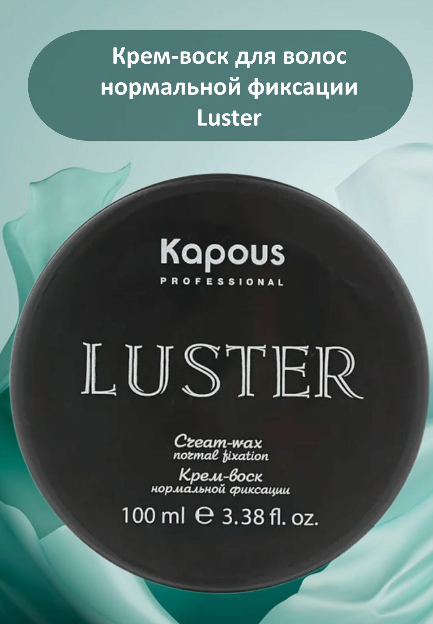 Kapous Professional Крем-воск для волос нормальной фиксации Luster 100мл